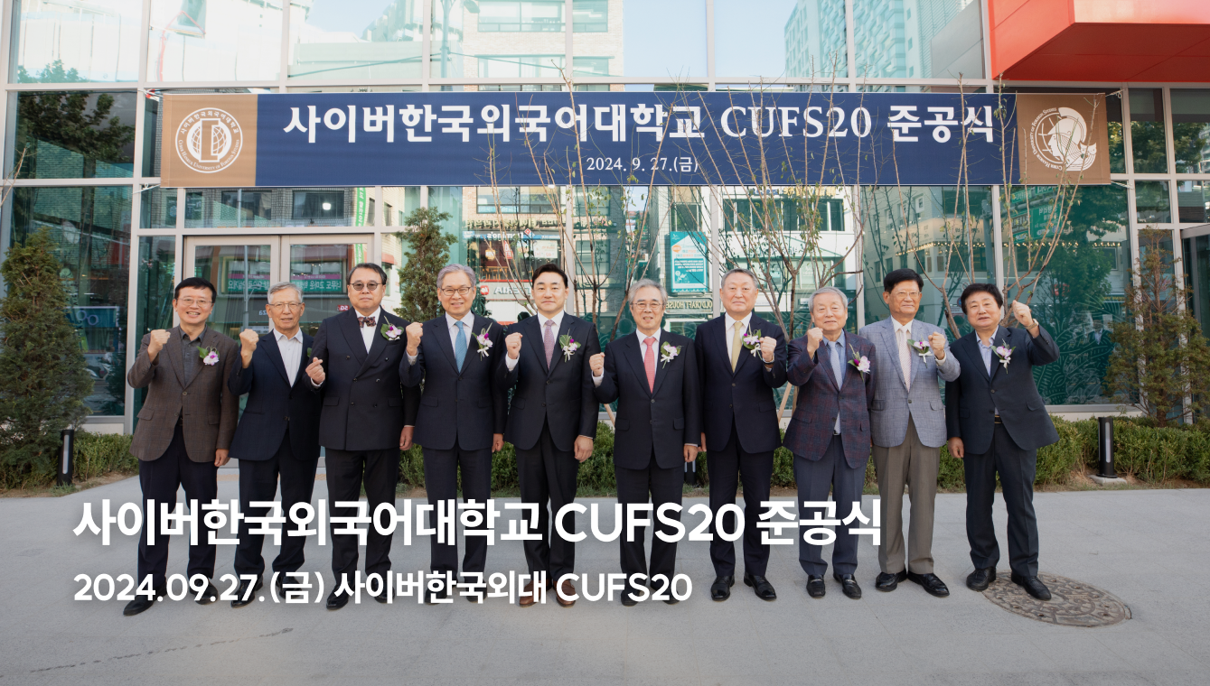 사이버한국외국어대학교